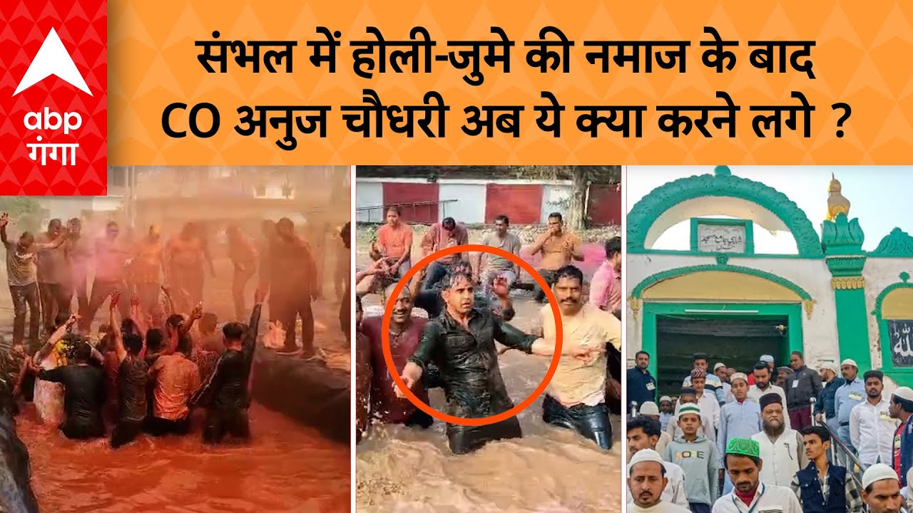 Sambhal CO : ‘तालाब’ में डांस और मस्ती…संभल सीओ पर छाई होली की खुमारी ...