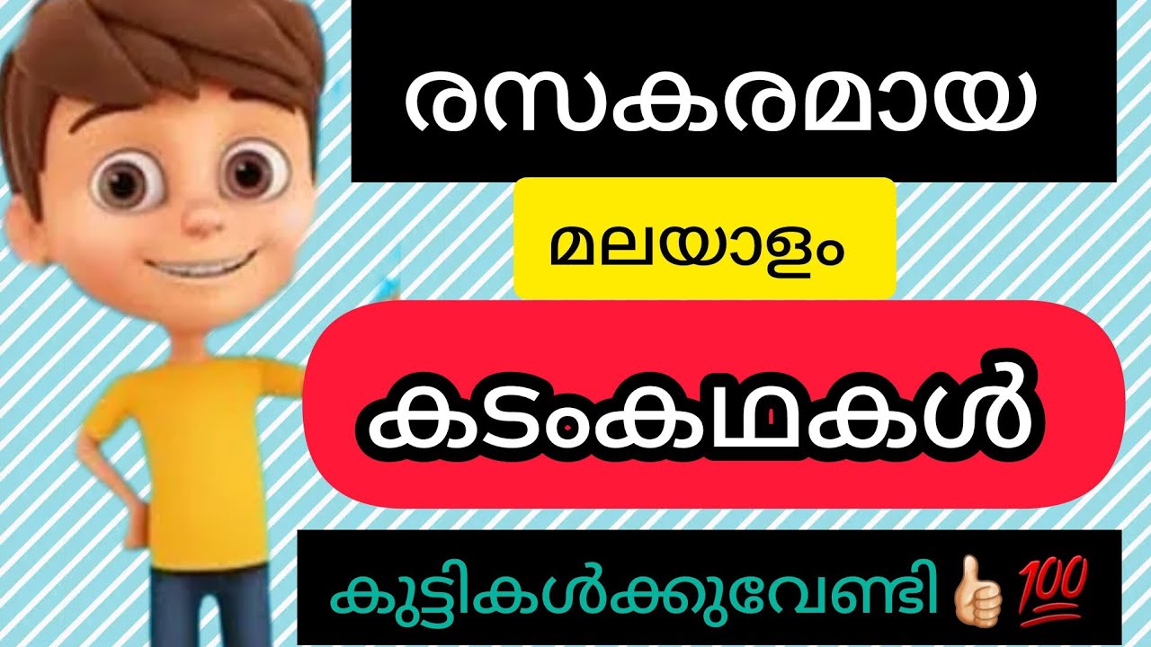 kadamkathakal |കടങ്കഥകൾ മലയാളം |Malayalam Riddles | എളുപ്പമുള്ള കടങ്കഥക ...