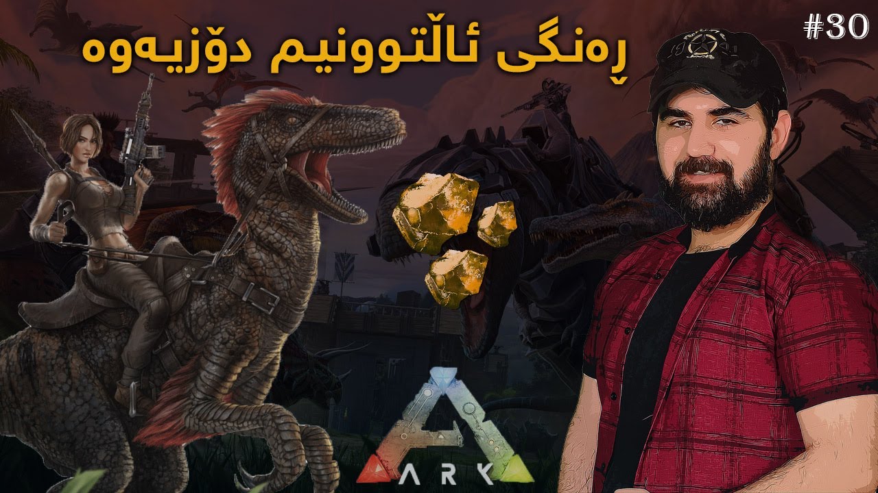 #ARK مستەر شکۆ Mr: Shko #30 چووینە قورسترین ئەشکەوت بەڵام بە ئاسانترین ...