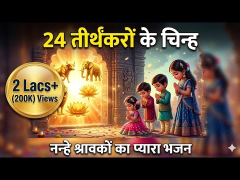 Learn 24 Tirthankar Symbols bhajan | 24 तीर्थंकरों के चिन्ह  का सबसे प्यारा गीत 🎵  | Nanhe Shravak