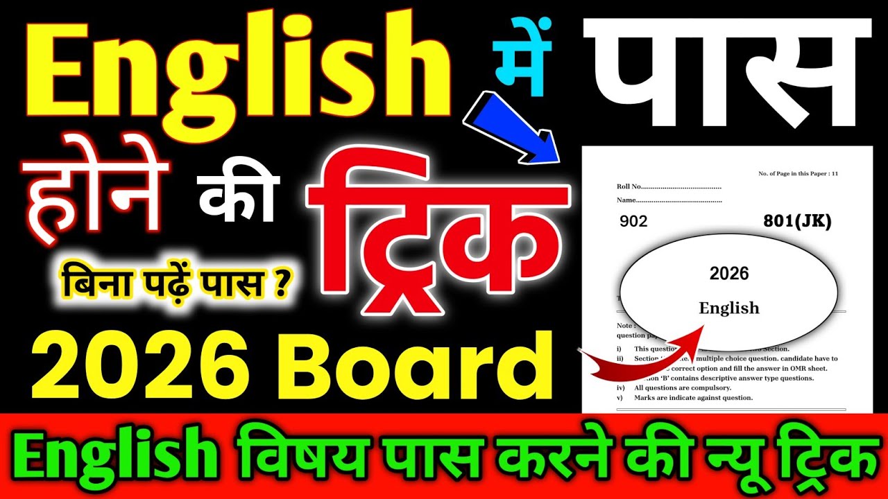 अंग्रेजी में पास कैसे होएं ? How to pass English Exam Paper in 2026 ...
