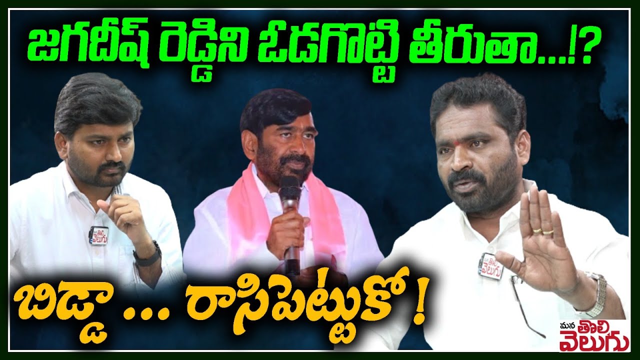 జగదీష్ రెడ్డిని ఓడగొట్టి తీరుతా...!? బిడ్డా... రాసిపెట్టుకో ! | Vatte ...