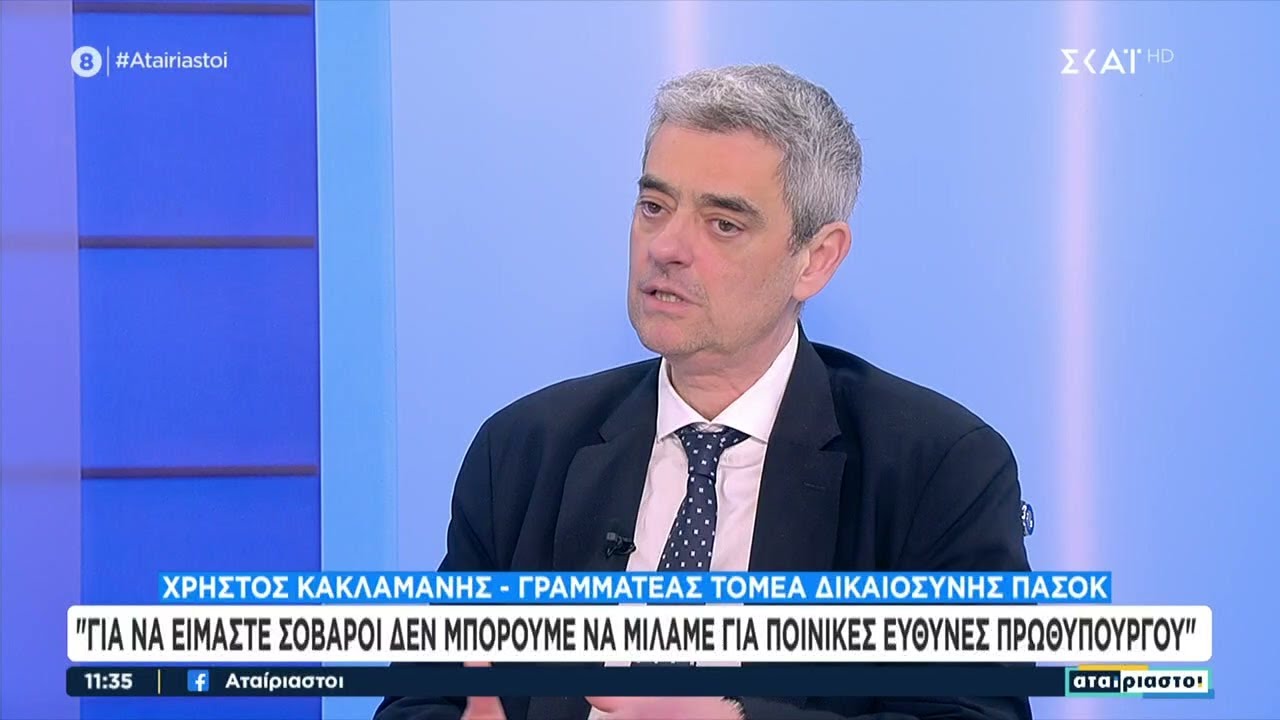 Ο Γραμματέας Τομέα Δικαιοσύνης ΠΑΣΟΚ, Χρήστος Κακλαμάνης, καλεσμένος ...