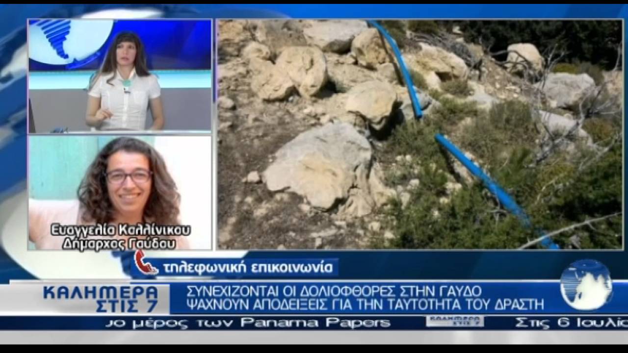 ΕΚΟΨΑΝ ΣΩΛΗΝΑ ΝΕΡΟΥ ΣΤΗΝ ΓΑΥΔΟ - ΨΑΧΝΟΥΝ ΤΟΝ ΔΡΑΣΤΗ - YouTube
