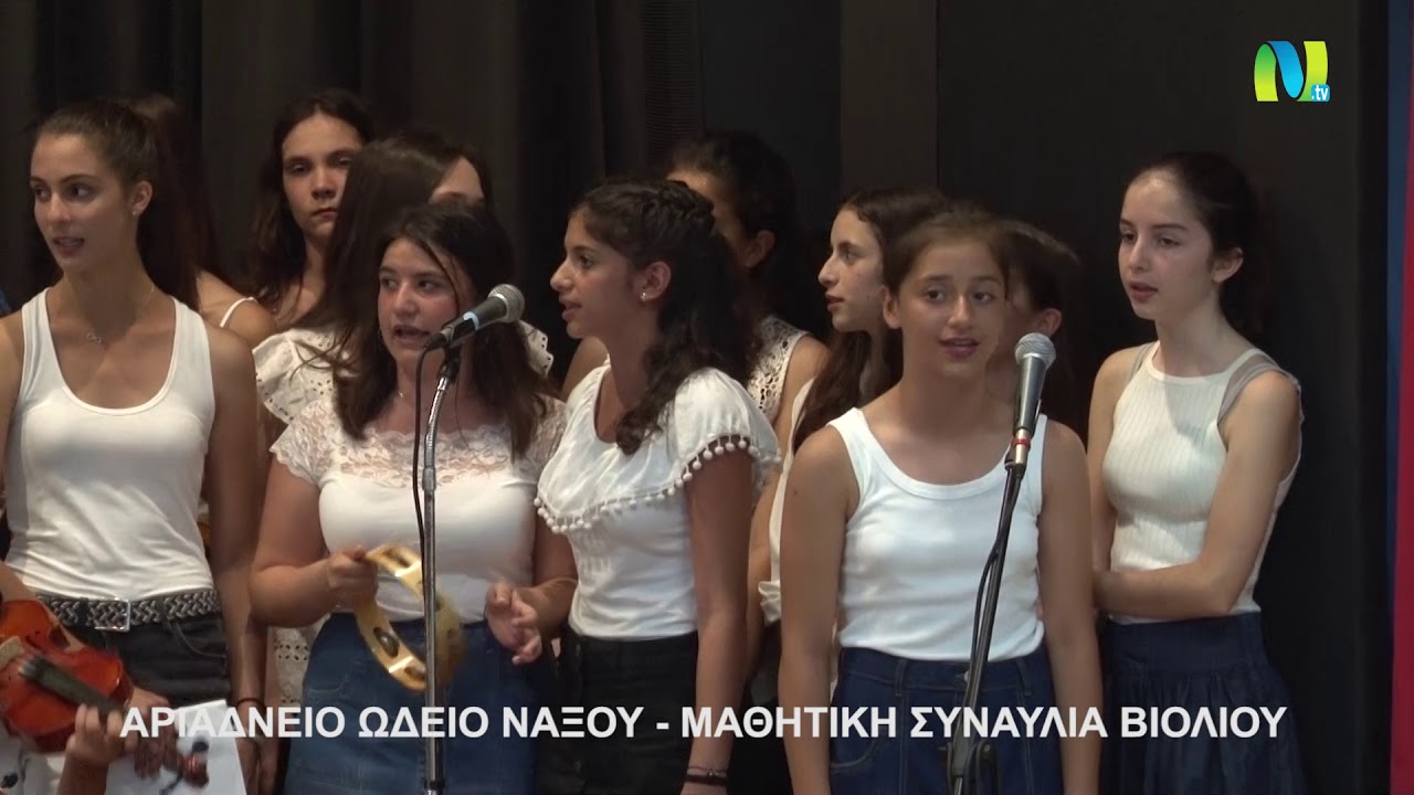 ΑΡΙΑΔΝΕΙΟ ΩΔΕΙΟ ΝΑΞΟΥ - ΜΑΘΗΤΙΚΗ ΣΥΝΑΥΛΙΑ ΒΙΟΛΙΟΥ - YouTube