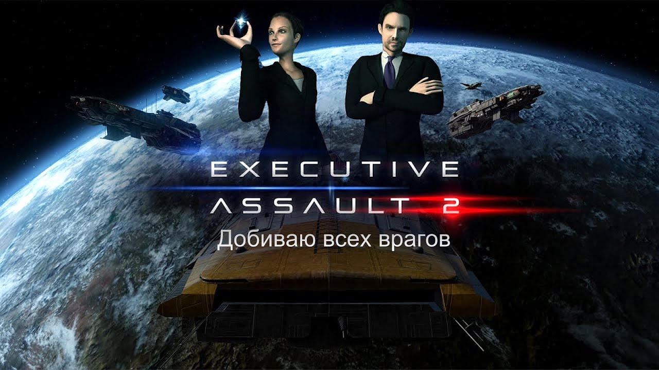 Executive Assault 2 Добиваю всех врагов [2К] - YouTube