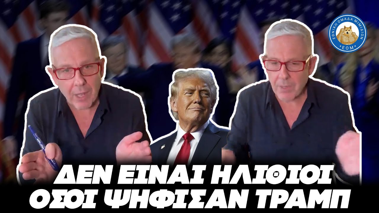 ΕΙΔΕ ΤΟ ΦΩΣ ΤΟ ΑΛΗΘΙΝΟ Ο WOKE ΔΟΥΣΗΣ - «Δεν ψήφισαν ηλίθιοι τον Τράμπ ...