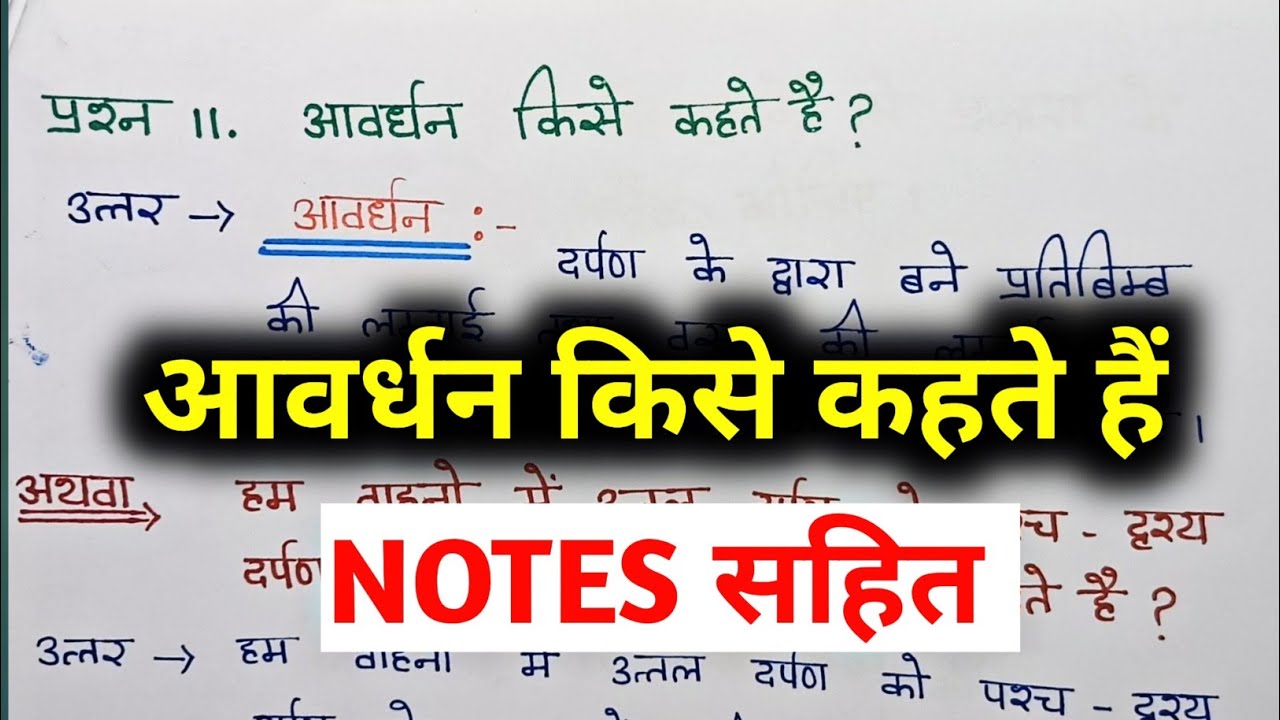 आवर्धन किसे कहते हैं / avardhan kise kahate hain / avardhan kya hai ...