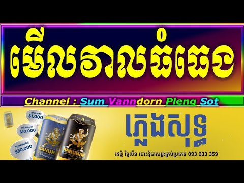 មើលវាលធំធេង ភ្លេងសុទ្ធ, ដីថ្មីចិត្តថ្មី ភ្លេងសុទ្ធ, merl veal thom ...