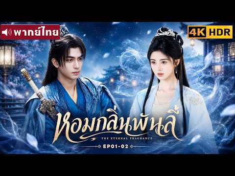 พากย์ไทย EP01-02 | หอมกลิ่นพันลี้ The Eternal Fragrance | ซ่งเหว่ยหลง / จวีจิ้งอี |ซีรีส์จีน2026
