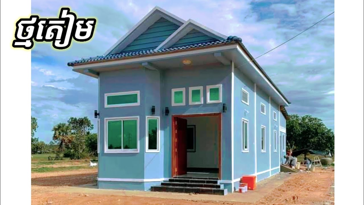 ម៉ូតផ្ទះថ្មតៀម/home style kh - YouTube