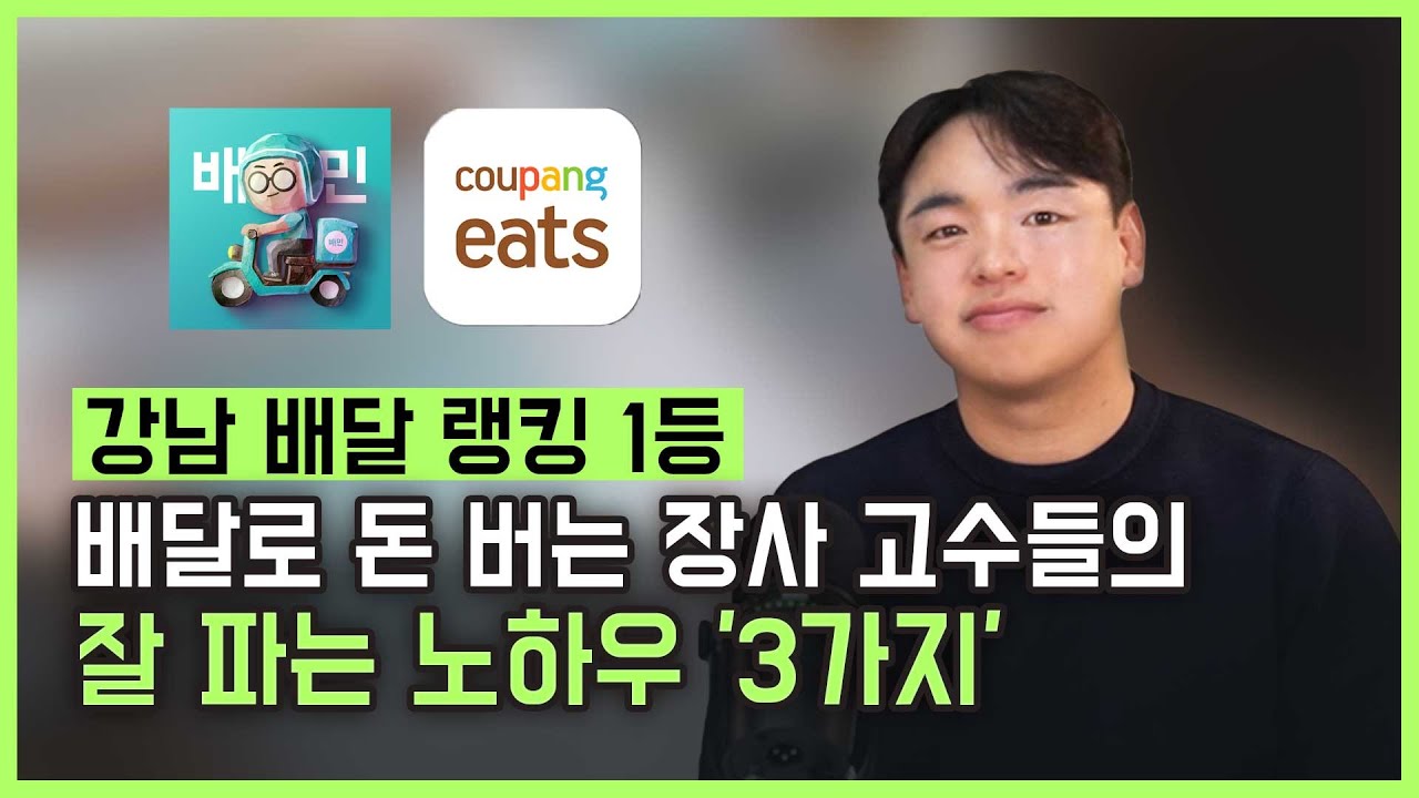 배달의 민족 상위 노출 노하우! 점점 어려워지는 배달 장사, 잘 팔고 싶으면 이렇게 하세요. - YouTube