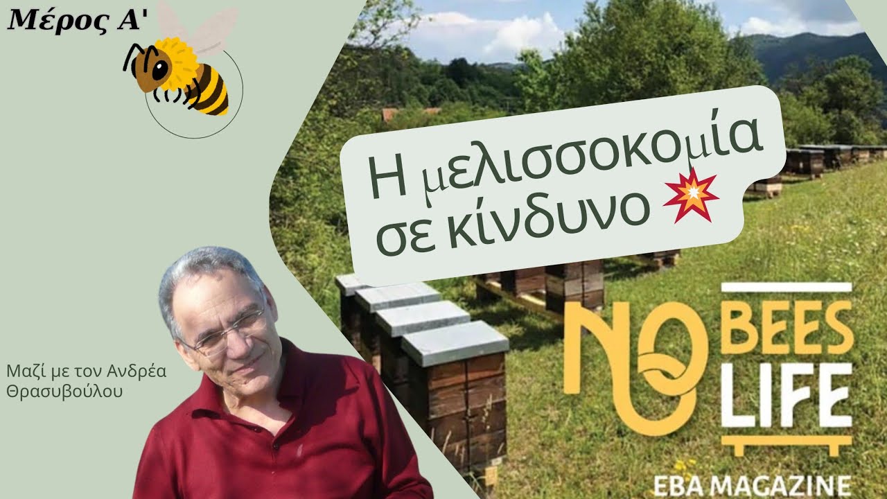 "ΚΟΛΠΑ" πάνω στις πλάτες των μελισσοκόμων με τον Ανδρέα Θρασυβούλου ...