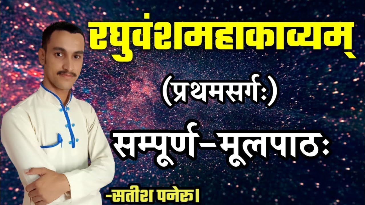 रघुवंश महाकाव्य प्रथम सर्ग॥raghuvansh mahakavya shlok॥raghuvansham ...