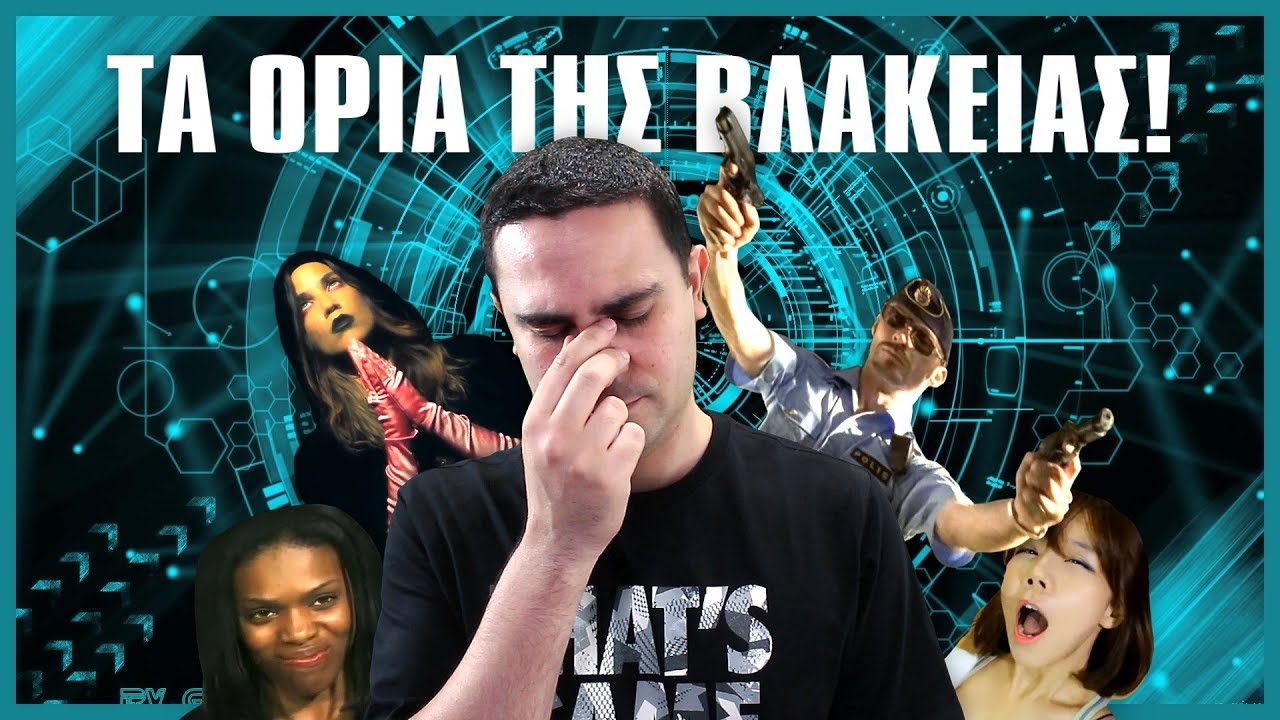 ΤΑ ΟΡΙΑ ΤΗΣ ΒΛΑΚΕΙΑΣ! (Βίντεο Αντιδράσεις #13) - YouTube