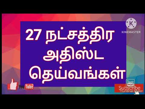 27 நட்சத்திர அதிஸ்ட தெய்வங்கள் - YouTube