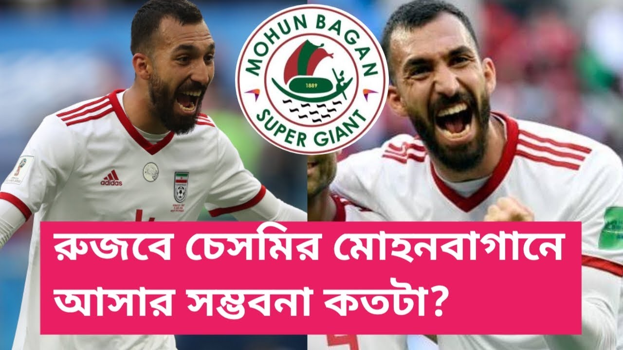 মোহনবাগানে Rouzbeh Chesmi আসার সম্ভাবনা কতটা?😳 Mohun Bagan Foreign ...