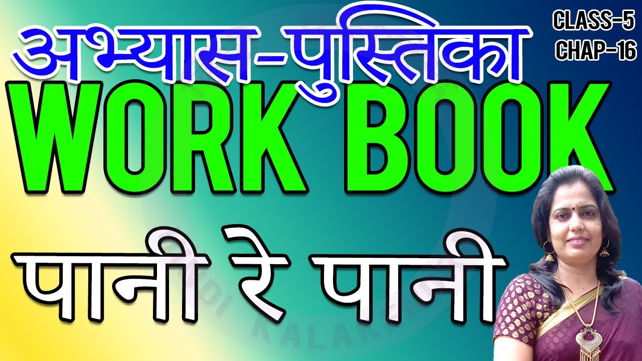 Pani Re PAni Work Sheet Class 5 Ch 16 || पानी रे पानी अभ्यास पुस्तिका ...