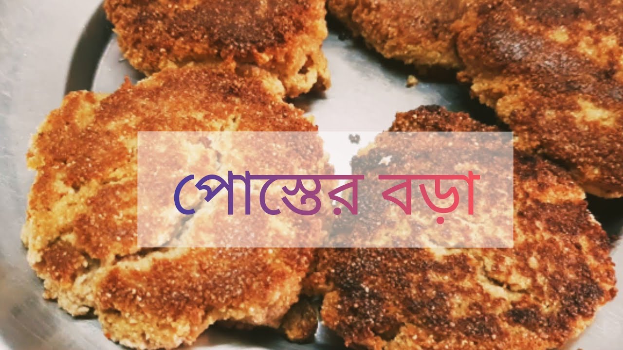 Bengali Traditional Recipe ||পোস্তের বড়া রেসিপি |Poster bora Recipe ...