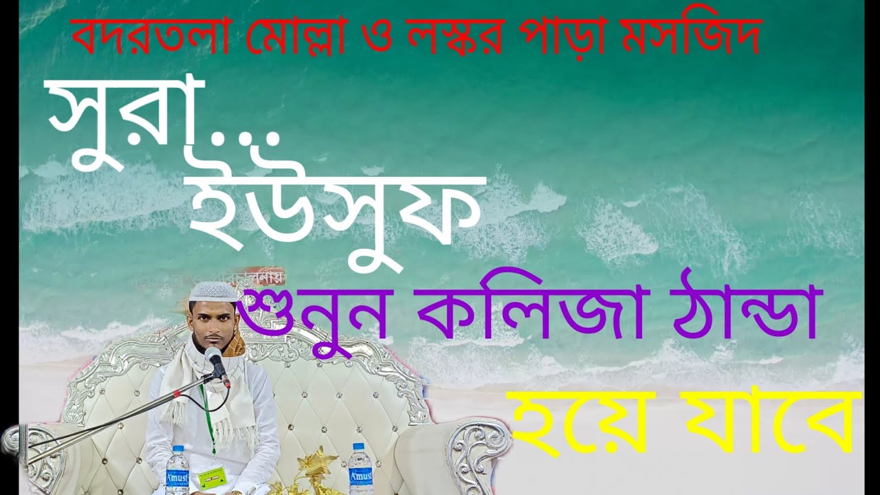 সুরা ইউসুফ নজিবুল ইসলাম ......sura eusuf.... NOJIBUL ISLAM.....Alor ...