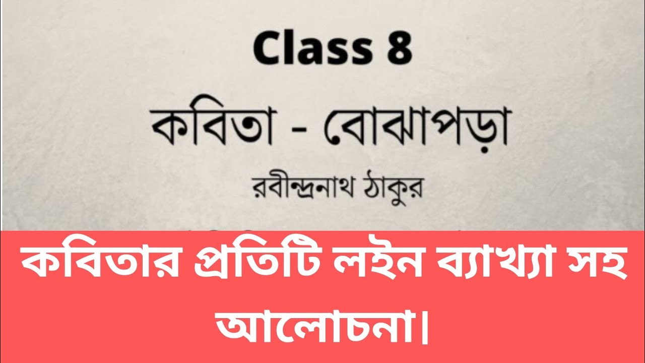 class 8 bangla bojhapora# অষ্টম শ্রেণি বাংলা বোঝাপড়া কবিতা#class 8 bangla kobita boja pora# ...