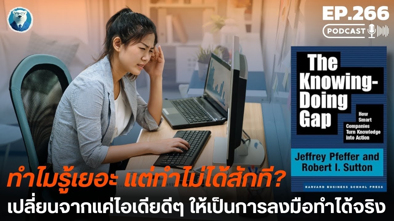 สรุปหนังสือ The Knowing-Doing Gap | วัฒนธรรมองค์กรแบบไหน? ที่ปิดตายการ "ลงมือทำ" EP.266 - YouTube