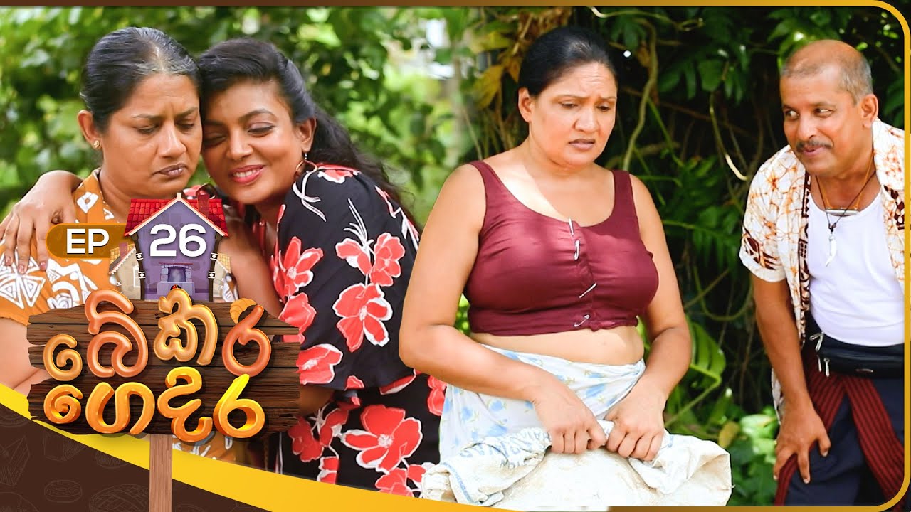 Bekari Gedara (බේකරි ගෙදර) | Episode 26 | 14th October 2023 - YouTube