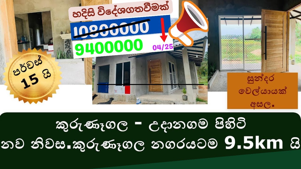 කුරුණෑගල - උදානගම පිහිටි නව නිවස.කුරුණෑගල නගරයටම 9.5km යි.House for ...