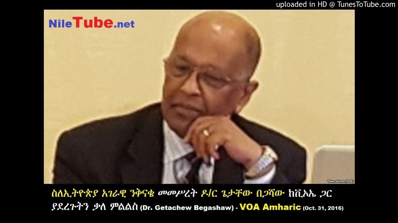 ስለኢትዮጵያ አገራዊ ንቅናቄ መመሥረት ዶ/ር ጌታቸው በጋሻው ጋር ቃለ ምልልስ (Dr Getachew Begashaw ...