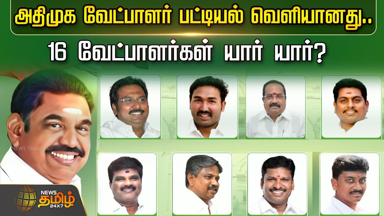 அதிமுக வேட்பாளர் பட்டியல் வெளியானது..16 வேட்பாளர்கள் யார் யார்? | ADMK ...