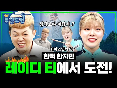 PAR5 레이디티 500m?? 🔥코스랭킹 1위 한백🔥의 자존심이 걸린 미션 시작!![투한도전 5회]