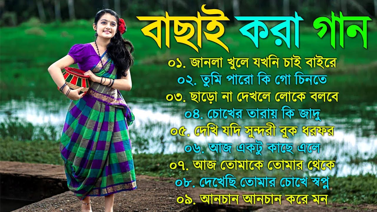 Romantic Bengali Song || ছায়াছবির বাংলা গান || 90s Old Bengali Song ...