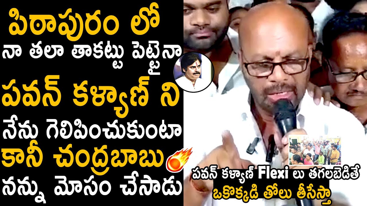 Pithapuram Ex MLA SVSN Varma Reacts On Pawan Kalyan Decided To Contest ...