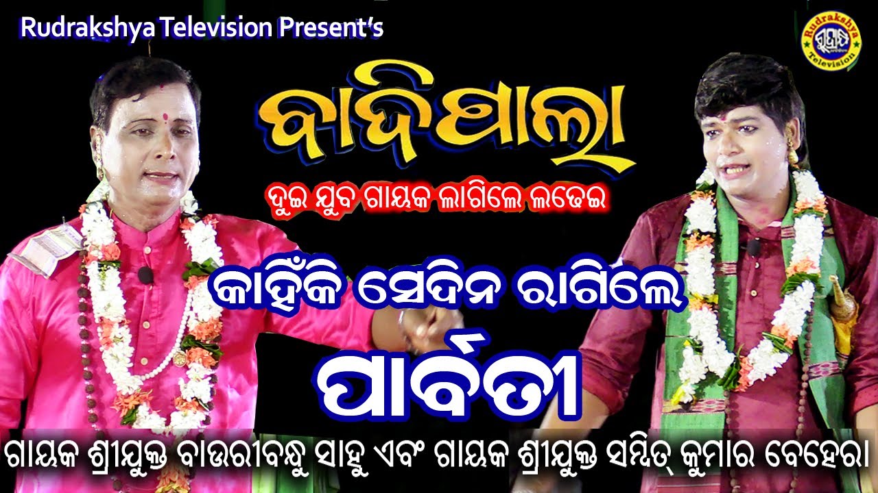 କାହିଁକି ସେ ଦିନ ରାଗିଲେ ପାର୍ବତୀ | Gayak Bauribandhu Sahoo | Gayak Sambit Kumar Behera | Odia Badi ...