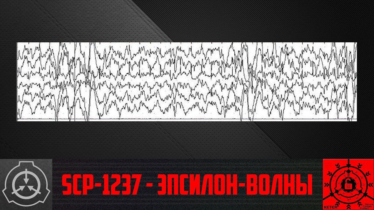 SCP-1237 - Эпсилон-волны 【СТАРАЯ ОЗВУЧКА】 - YouTube