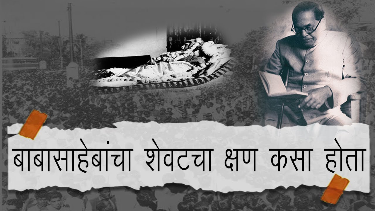 बाबासाहेबांनी शेवटचा श्वास हि ग्रंथांसोबत घेतला | dr.babasaheb ambedkar ...