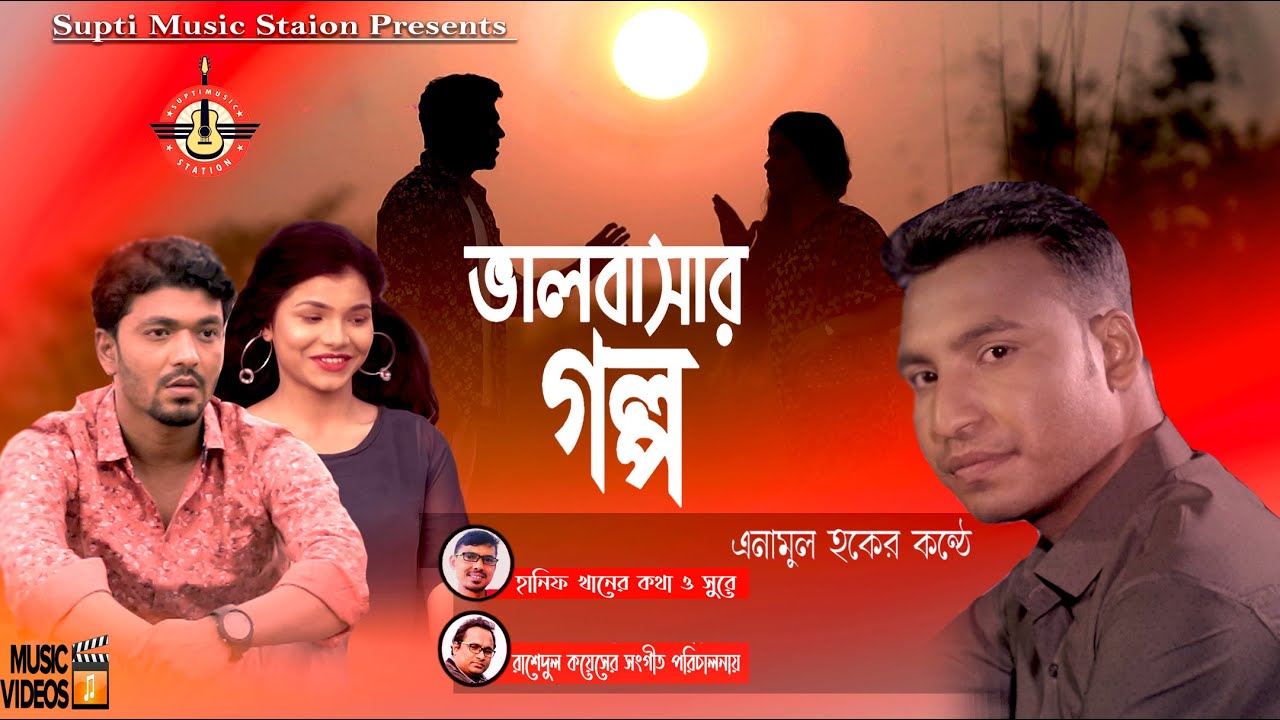 Bhalobashar Golpo | ভালোবাসার গল্প | Enamul Hoq | Masum Raj | Hira Moni ...