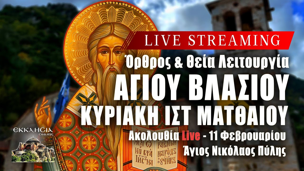 ΘΕΙΑ ΛΕΙΤΟΥΡΓΙΑ ΚΥΡΙΑΚΗΣ ΙΣΤ ΜΑΤΘΑΙΟΥ Live: ΑΓΙΟΥ ΒΛΑΣΙΟΥ 11 ...