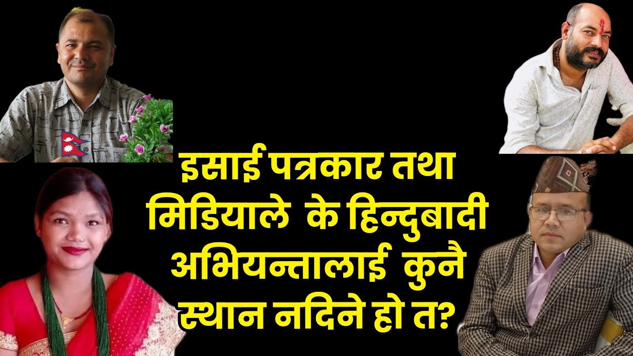 के इसाई पत्रकारले हिन्दुबादी तथा इसाईको बिरोधिको बारम्बार अन्तरबार्ता ...