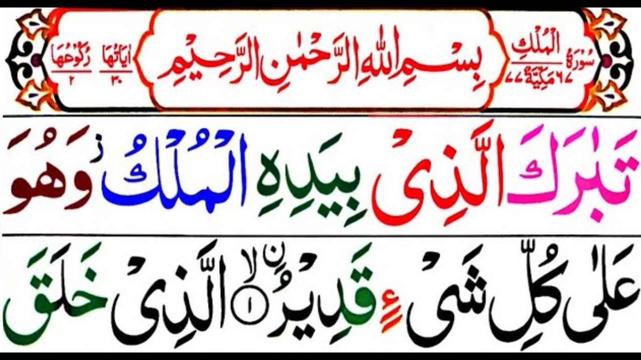 Surah Al Mulk Colour Coded Tajweed Live Episode 338