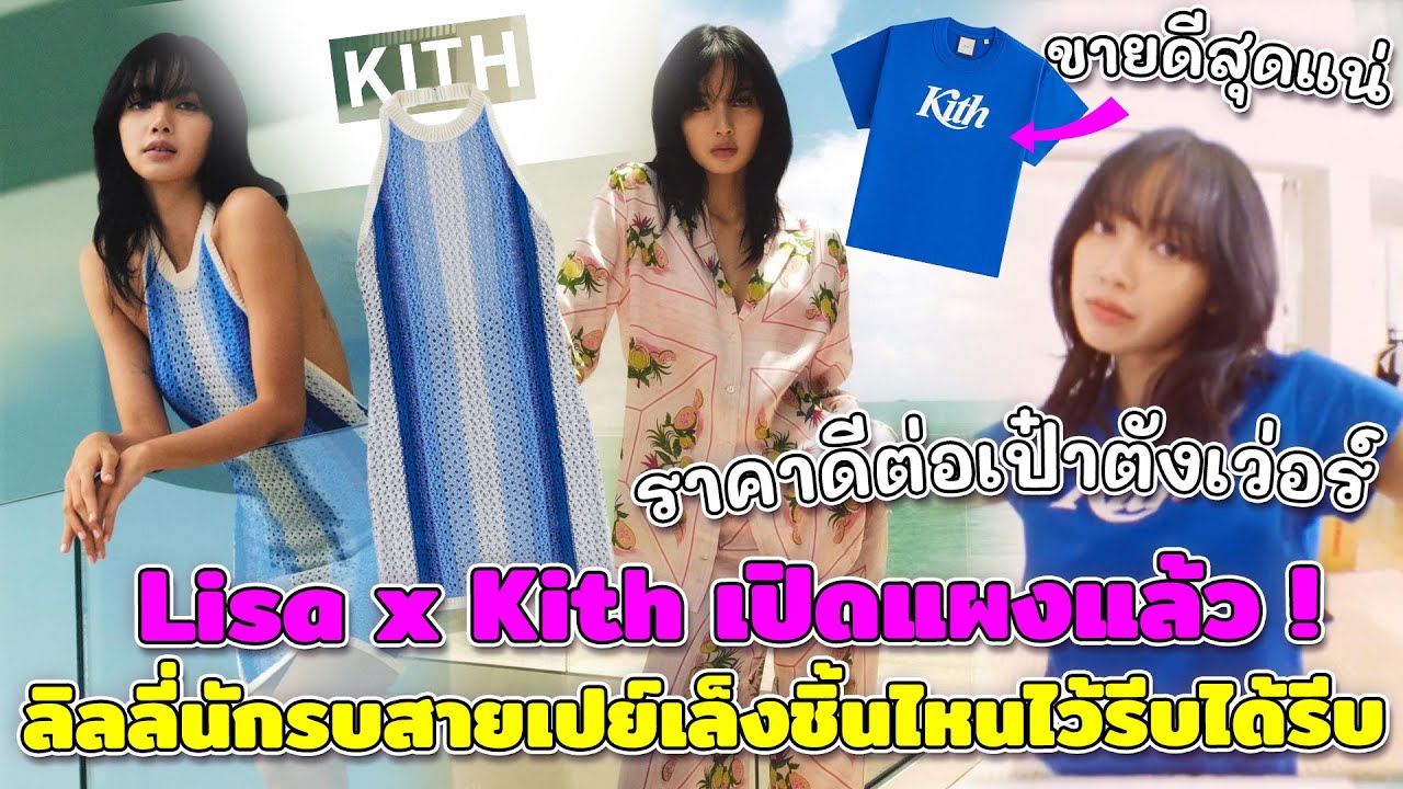 Lisa x Kith เปิดแผงแล้ว ! ลิลลี่นักรบสายเปย์เล็งชิ้นไหนไว้รีบได้รีบ กด ...