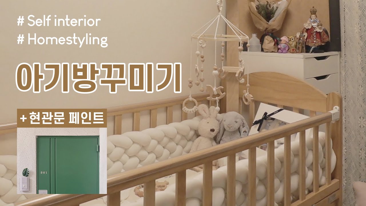14평 아기방꾸미기 👶🏻🍼 원목으로 채운 친구집 아기방 룸투어 영상 속 국민 육아템 공유 Feat현관문 페인트 칠하기
