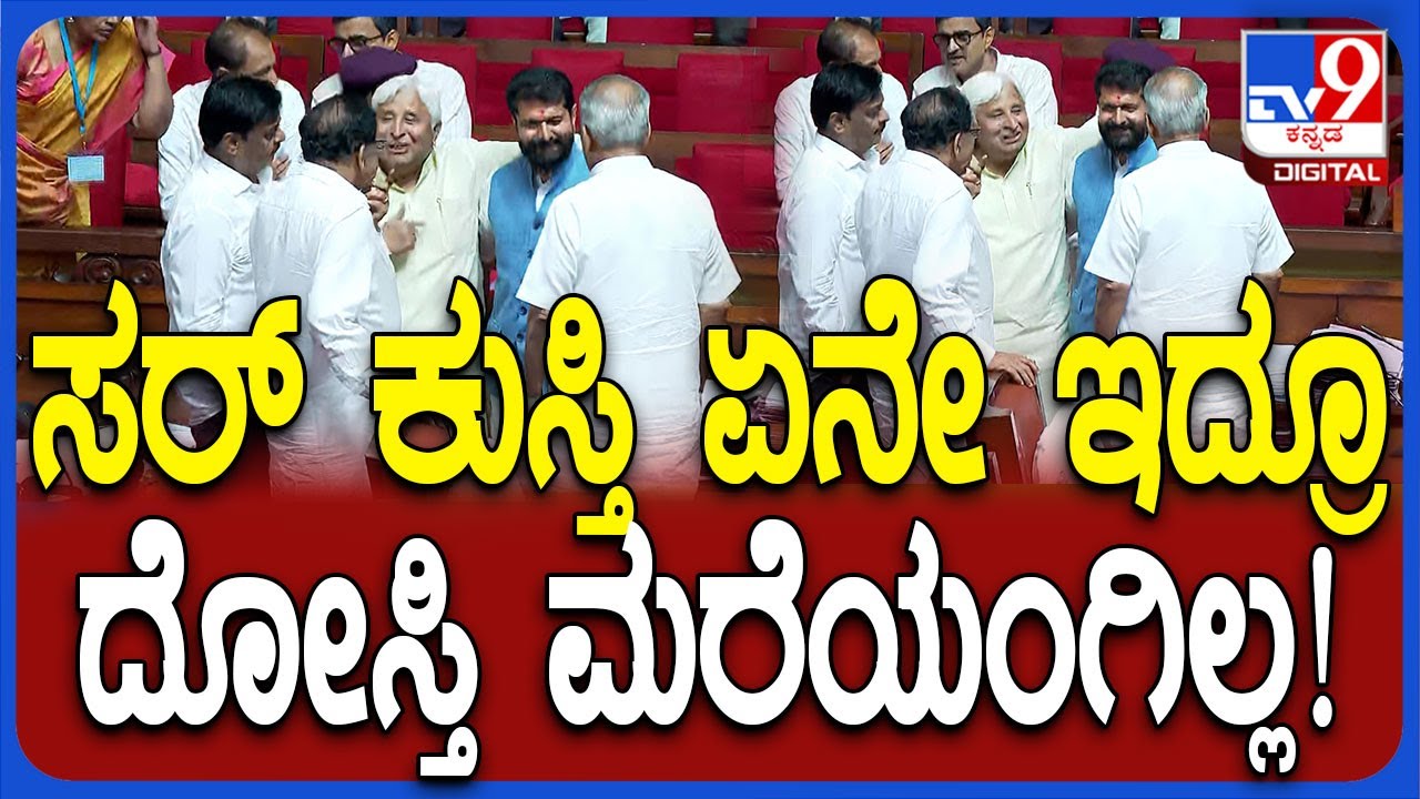 ಪರಿಷತ್ ಕಲಾಪದಲ್ಲಿ CT Ravi ಹೆಗಲ್ಮೇಲೆ ಕೈಹಾಕಿದ HK ಪಾಟೀಲ್, ಪರಮೇಶ್ವರ್ ...