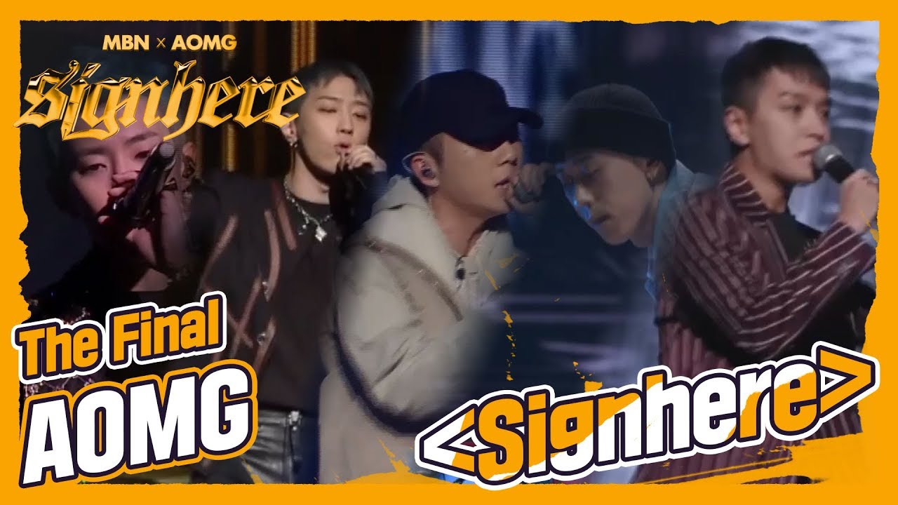 [Final AOMG] ‘Signhere’, AOMG가 왜 AOMG인지 알고 싶으면 이 노래를 들어봐야 한다. - YouTube