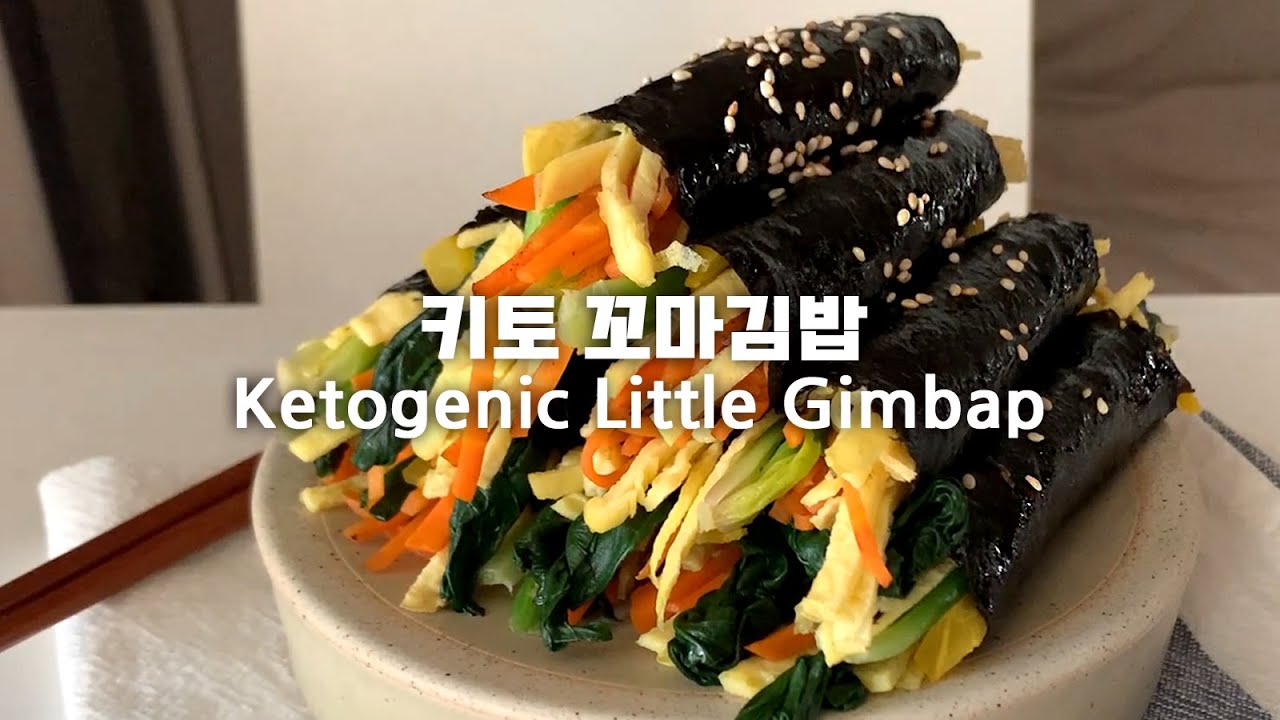 eng | 저탄고지 다이어트, 키토꼬마김밥 - Ketogenic Little Gimbap - YouTube