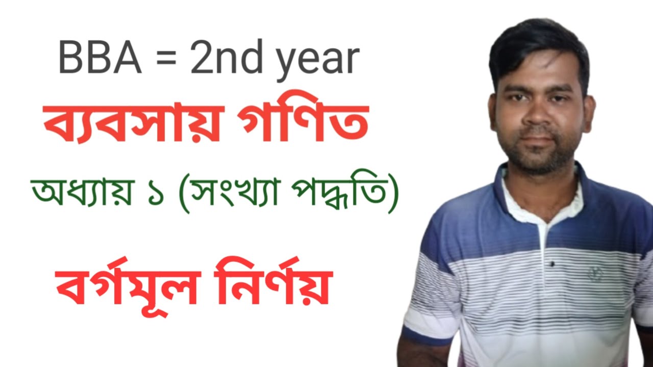 BBA -2nd year |অধ্যায় এক |(সংখ্যা পদ্ধতি) |বর্গমূল নির্ণয় | - YouTube