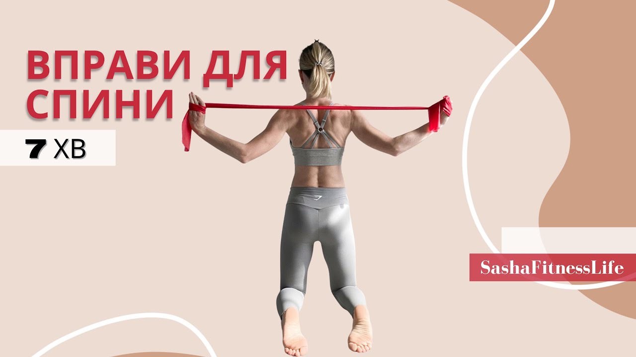 Вправи для спини. Back exercises. 7 хвилин для попереку. Тренування при болях у спині на кожен ...