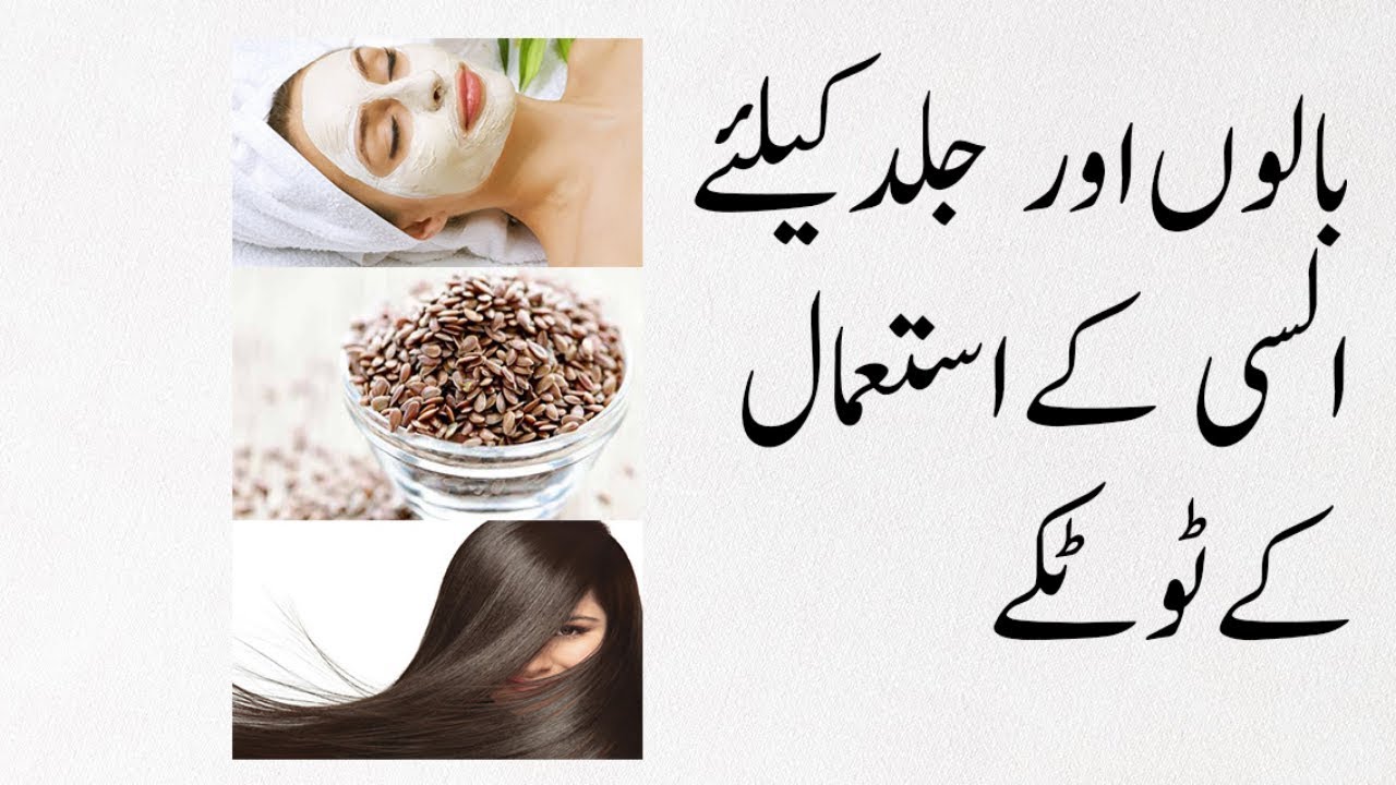 Treat Hair and Skin With Flaxseeds Remedies hindi/urdu|Howa Al Shafi ...