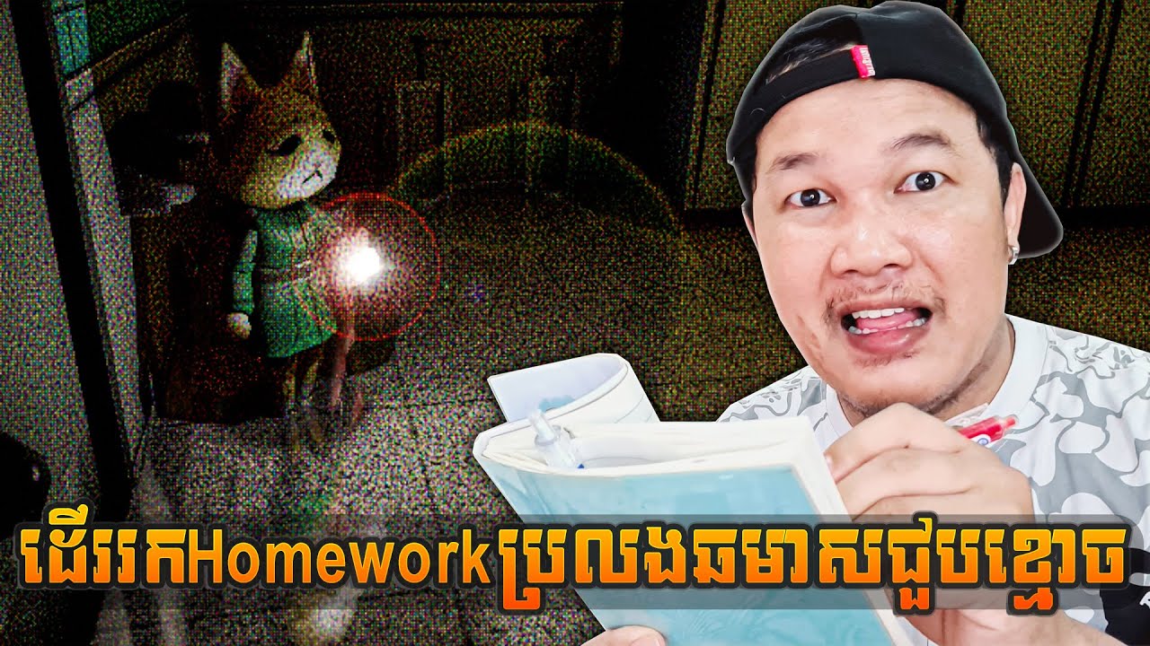 ខ្ញុំដើររកHomeworkប្រលងឆមាសជួបខ្មោច! Haneko's Late Homework Cambodia ...