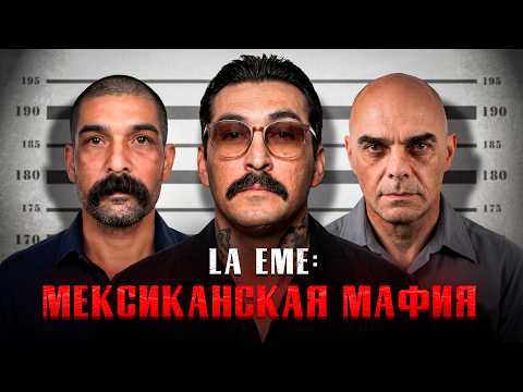 ОТ ТЮРЕМНОЙ БАНДЫ ДО ХОЗЯЕВ КАЛИФОРНИИ - Мексиканская мафия [La Eme]